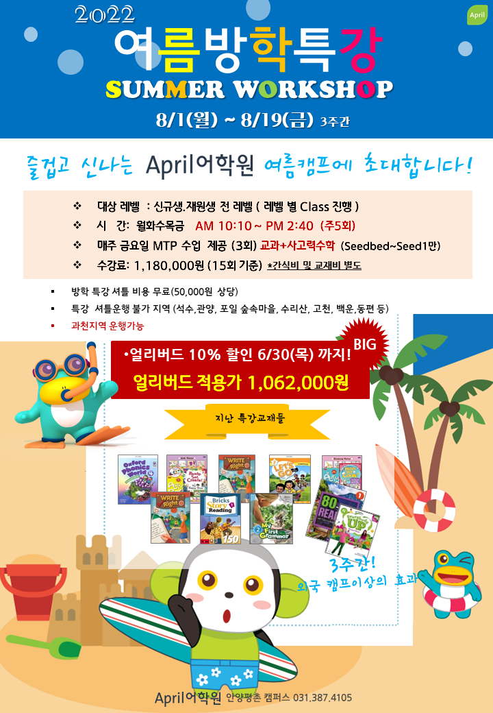에이프릴어학원 안양평촌캠퍼스 22 평촌april 여름 특강 안내 학원 찾을 땐 강남엄마