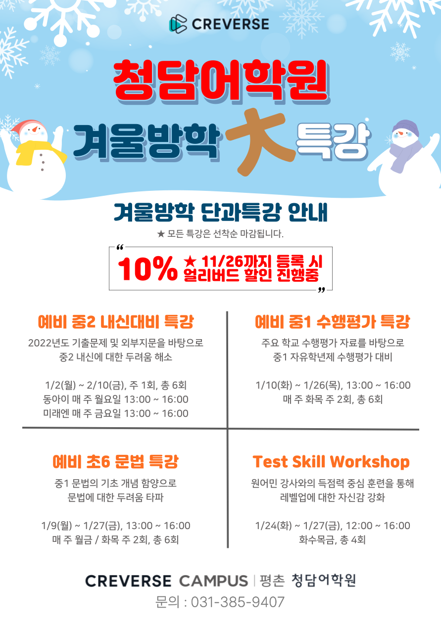 청담어학원 평촌브랜치 겨울방학 단과특강 청담어학원 평촌브랜치