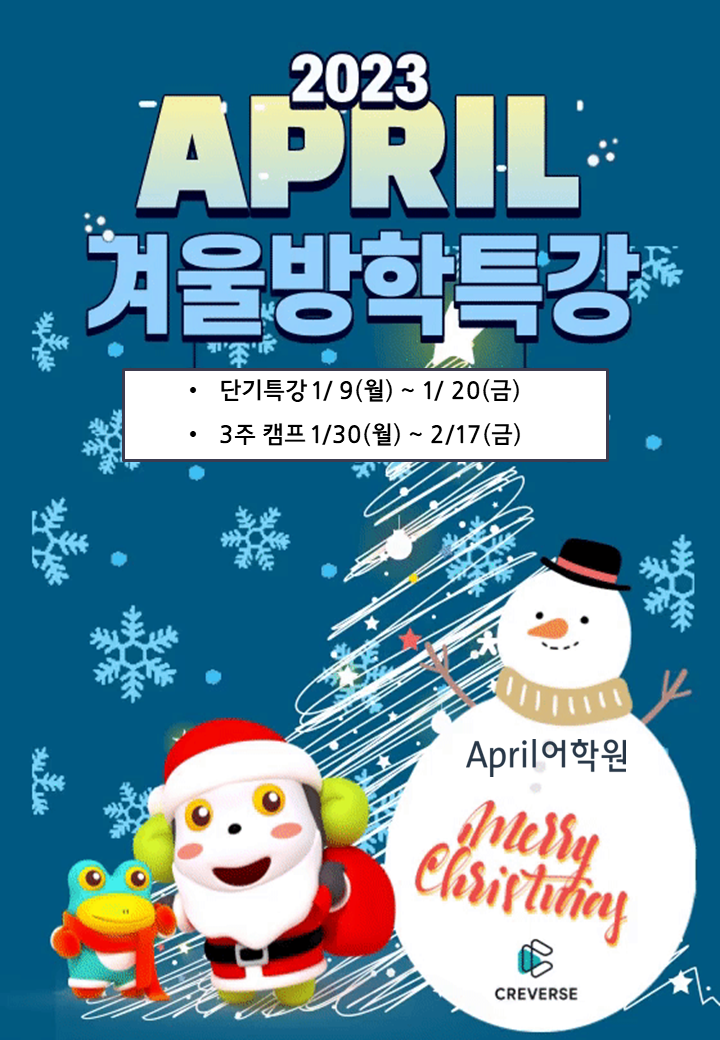 에이프릴어학원 안양평촌캠퍼스 23 겨울방학 특강 학원 찾을 땐 강남엄마
