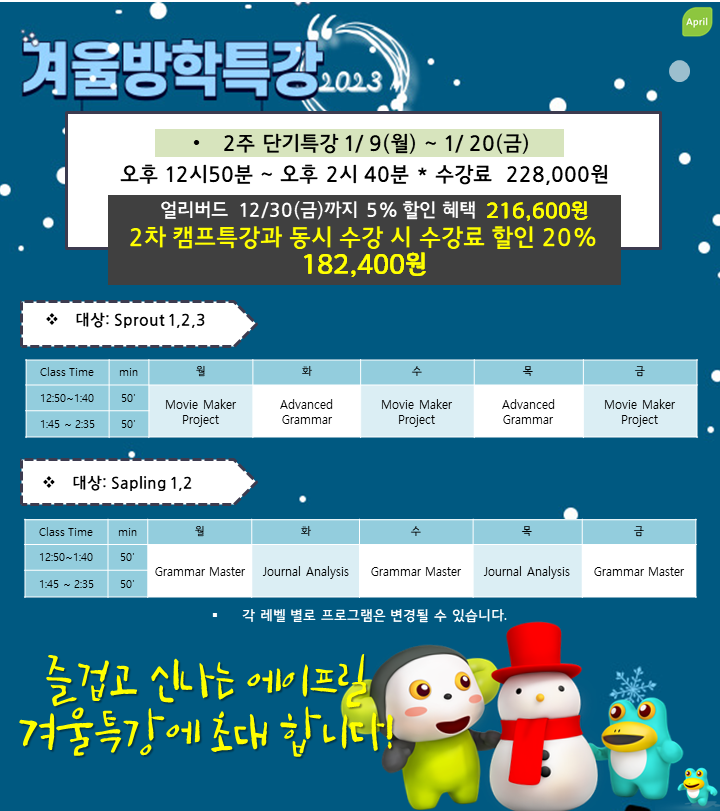 에이프릴어학원 안양평촌캠퍼스 23 겨울방학 특강 학원 찾을 땐 강남엄마